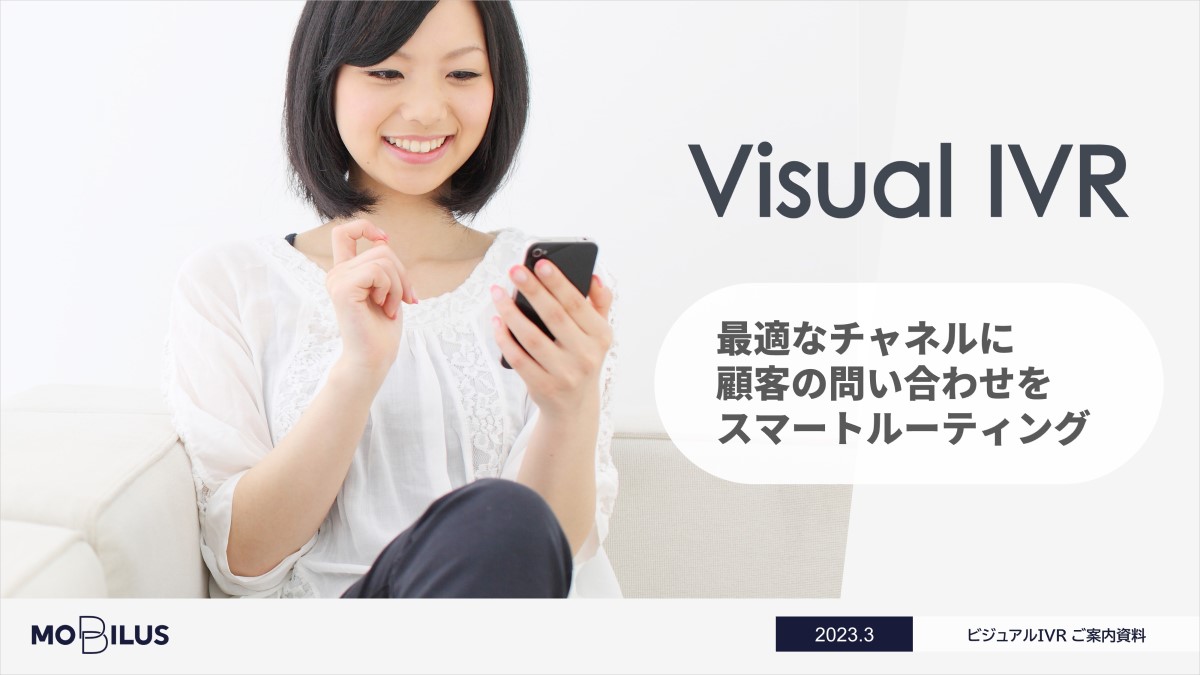 問い合わせ導線設計「Visual IVR」製品資料 - Mobilus CX-Branding Tech. Lab - モビルス CXブランディングテックラボ - すべてのビジネスに、一歩先 ...