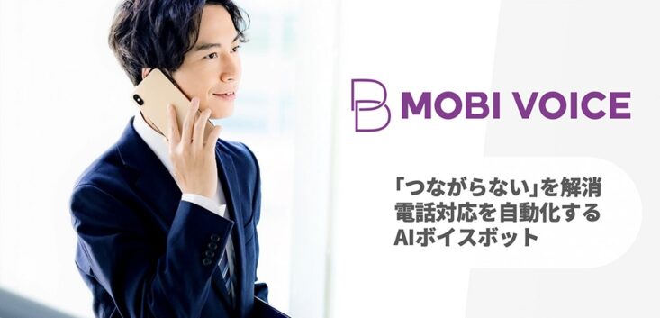 AI電話自動応答「MOBI VOICE」紹介資料 | Mobilus SupportTech Lab - モビルス サポートテックラボ