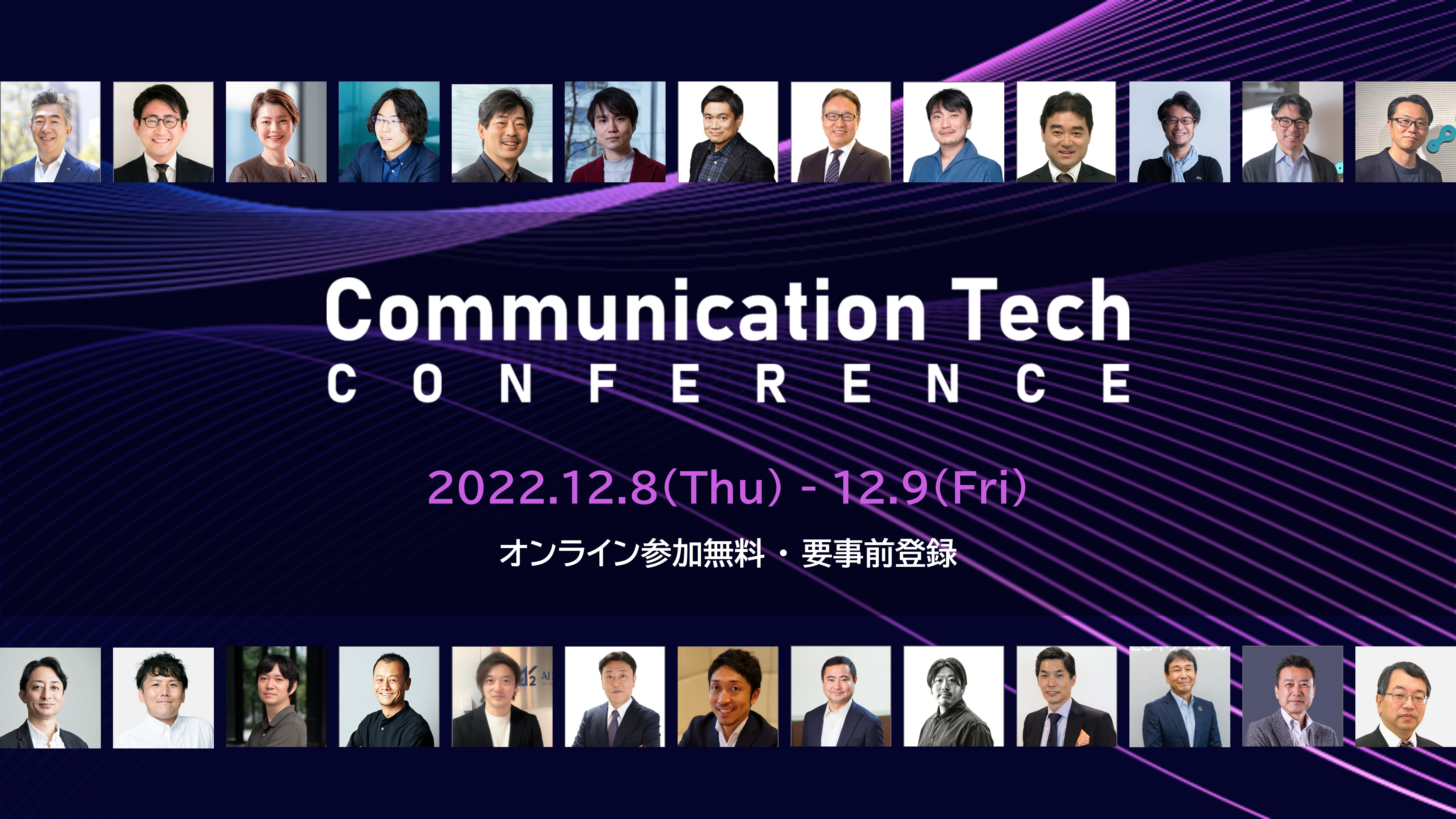 【12/8 & 12/9 オンライン開催】Communication Tech Conference 2022(参加無料・要事前申込)