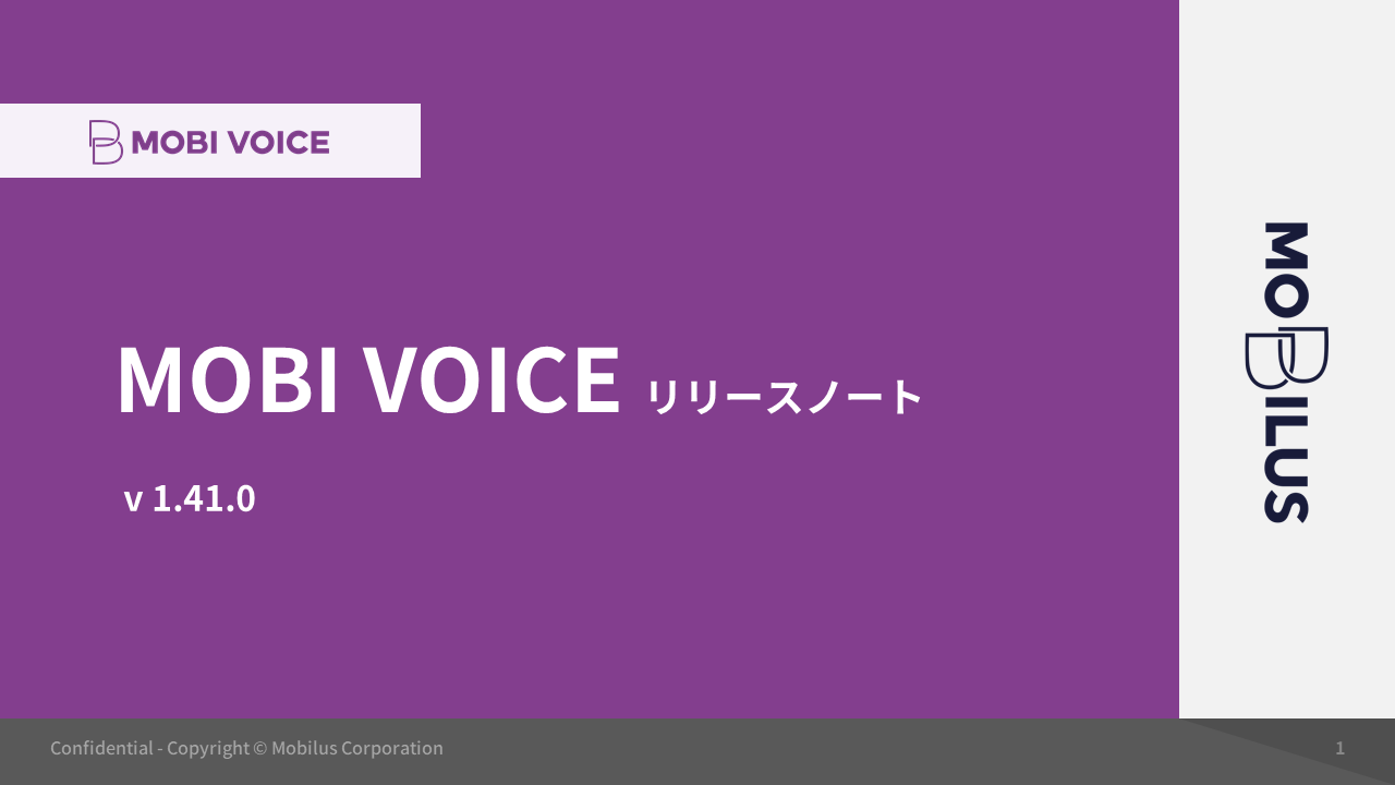 【8月27日実施完了】MOBI VOICE バージョン更新のお知らせ（V1.41.0）/ 8月28日 記事更新 | モビルス株式会社